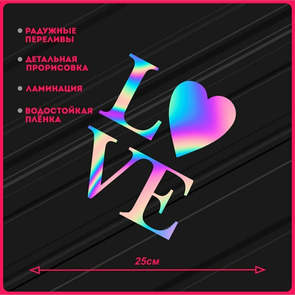Наклейки на авто стикеры светоотражающие love любовь сердце, красникова, наклейка тюнинг, на автомобиль, машину, прикольные