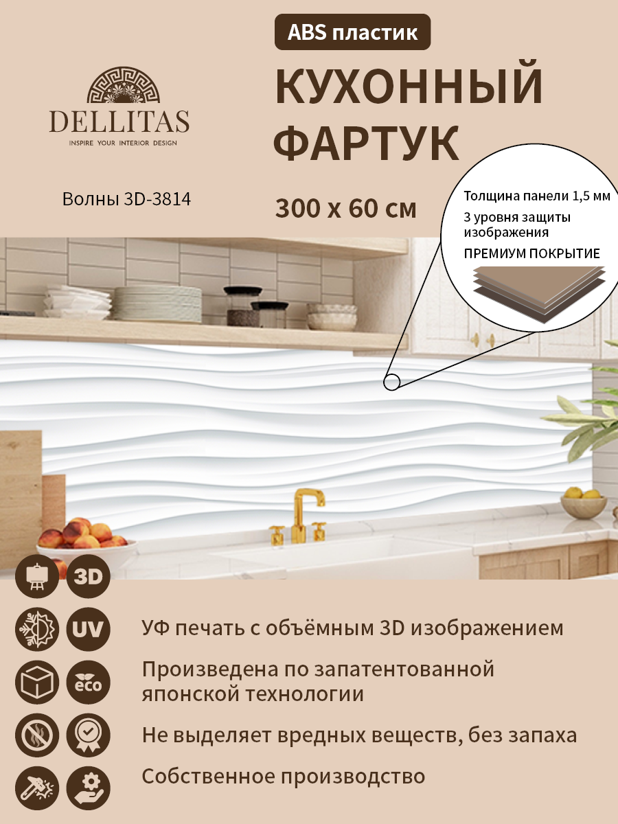 Кухонный фартук"Волны 3D" 3000*600мм, АБС пластик, фотопечать