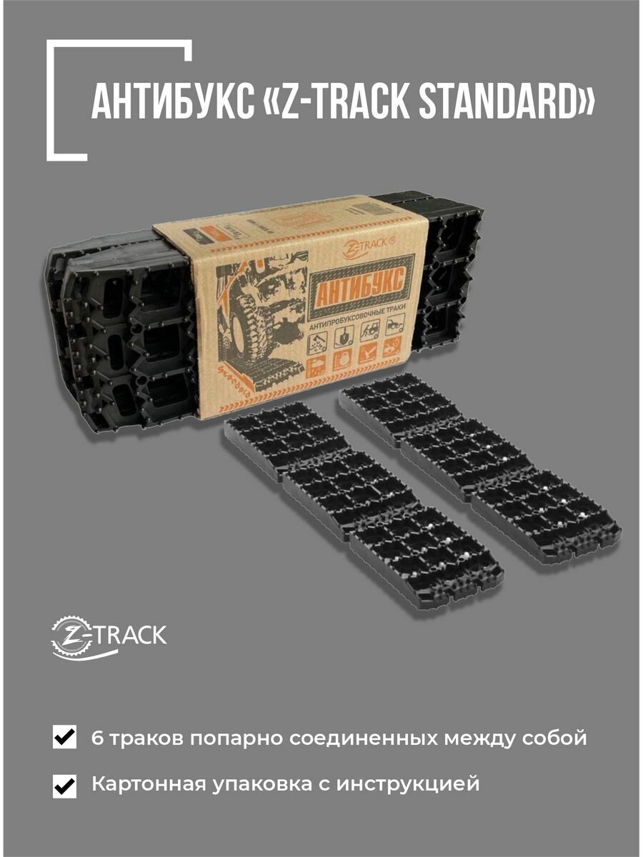Противобуксовочные траки Z-TRACK Standard
