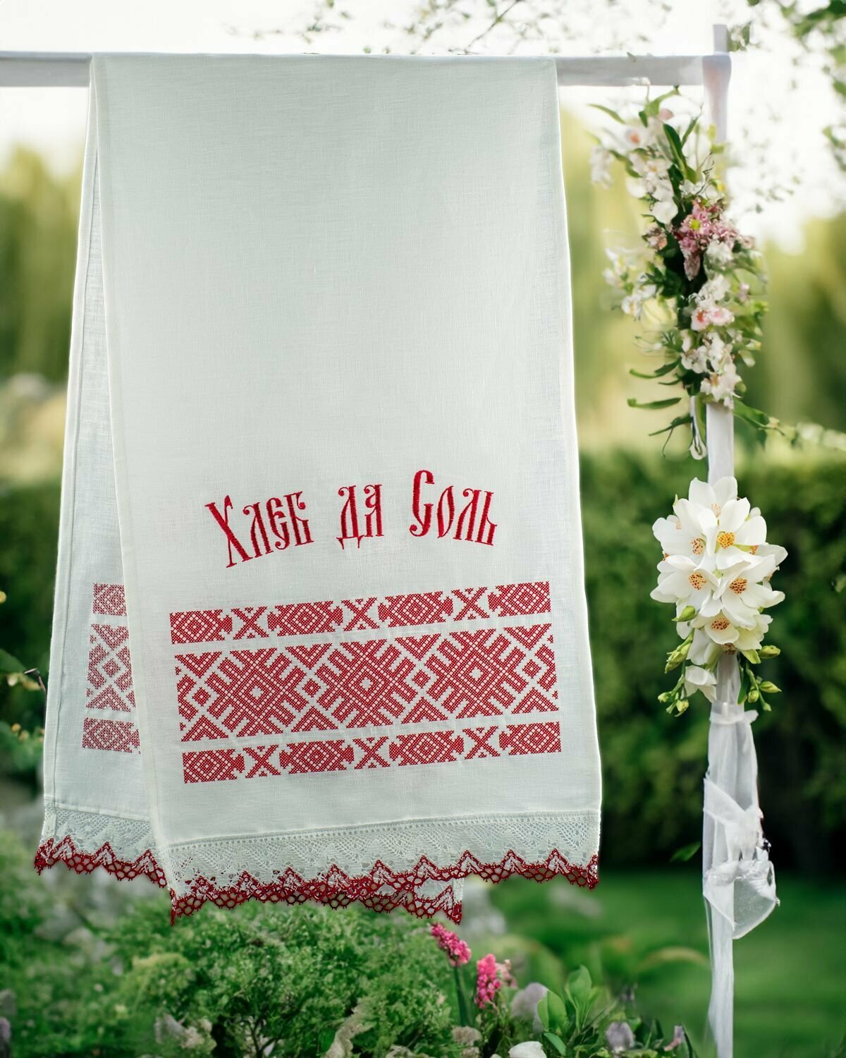 Свадебный рушник "Русский" с надписью "Хлеб да Соль", 154х42см, вышивка крестиком, лён, кружево
