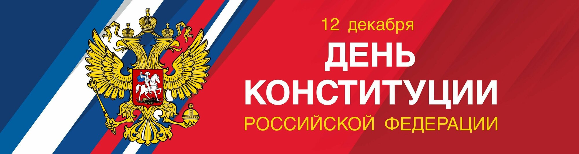 "С Днем Конституции" фотозона баннер плакат растяжка увеличенный размер 40*150 см