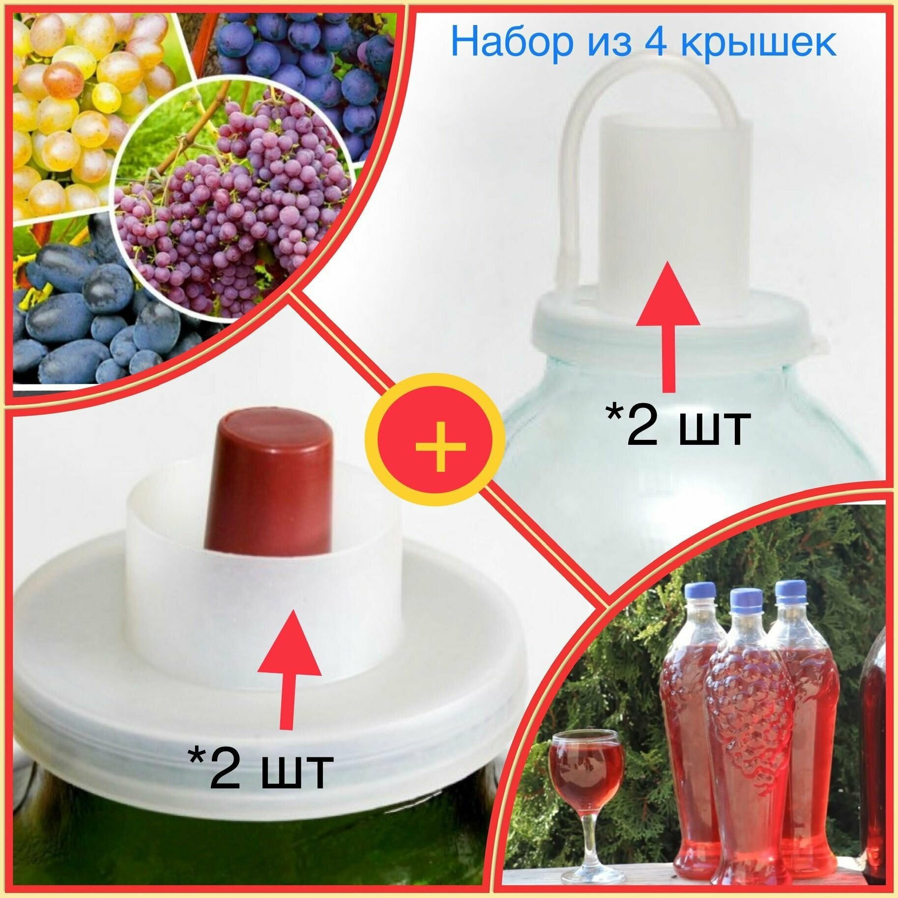 Крышка для вина (c гидрозатвором) 82мм(комплект из 4 шт)
