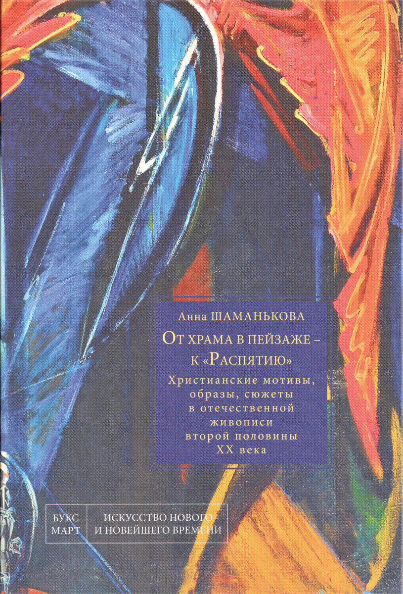 От храма в пейзаже - к "Распятию". Христианские мотивы, образы, сюжеты в отечественной живописи второй половины ХХ века