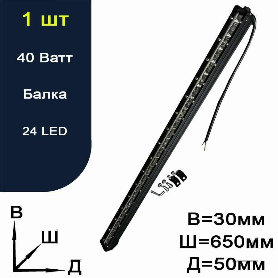 Фара рабочего света. Балка, 1 ряд. 40 Вт SPOT 12-24 В