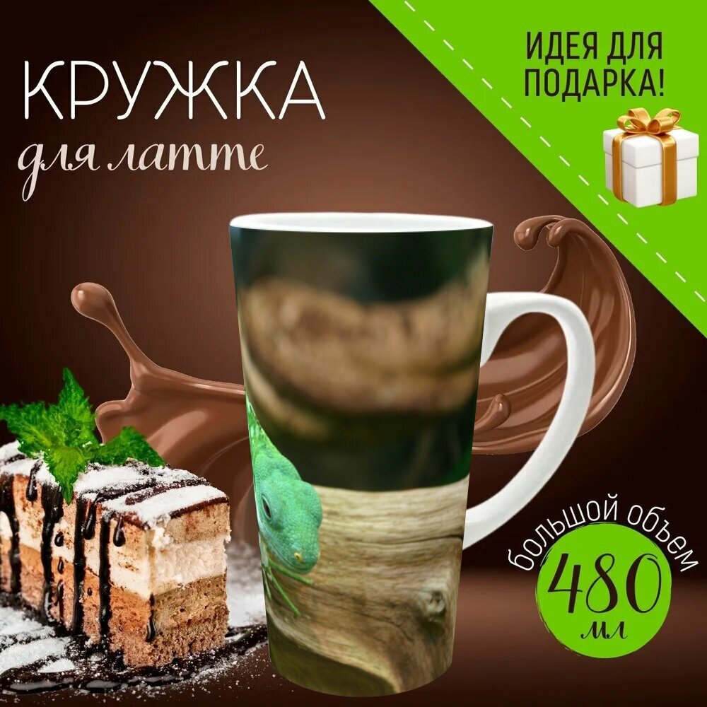 Кружка латте керамическая большая для чая и кофе с прикольным принтом "Геккон, ящерица, рептилия" 500 мл.