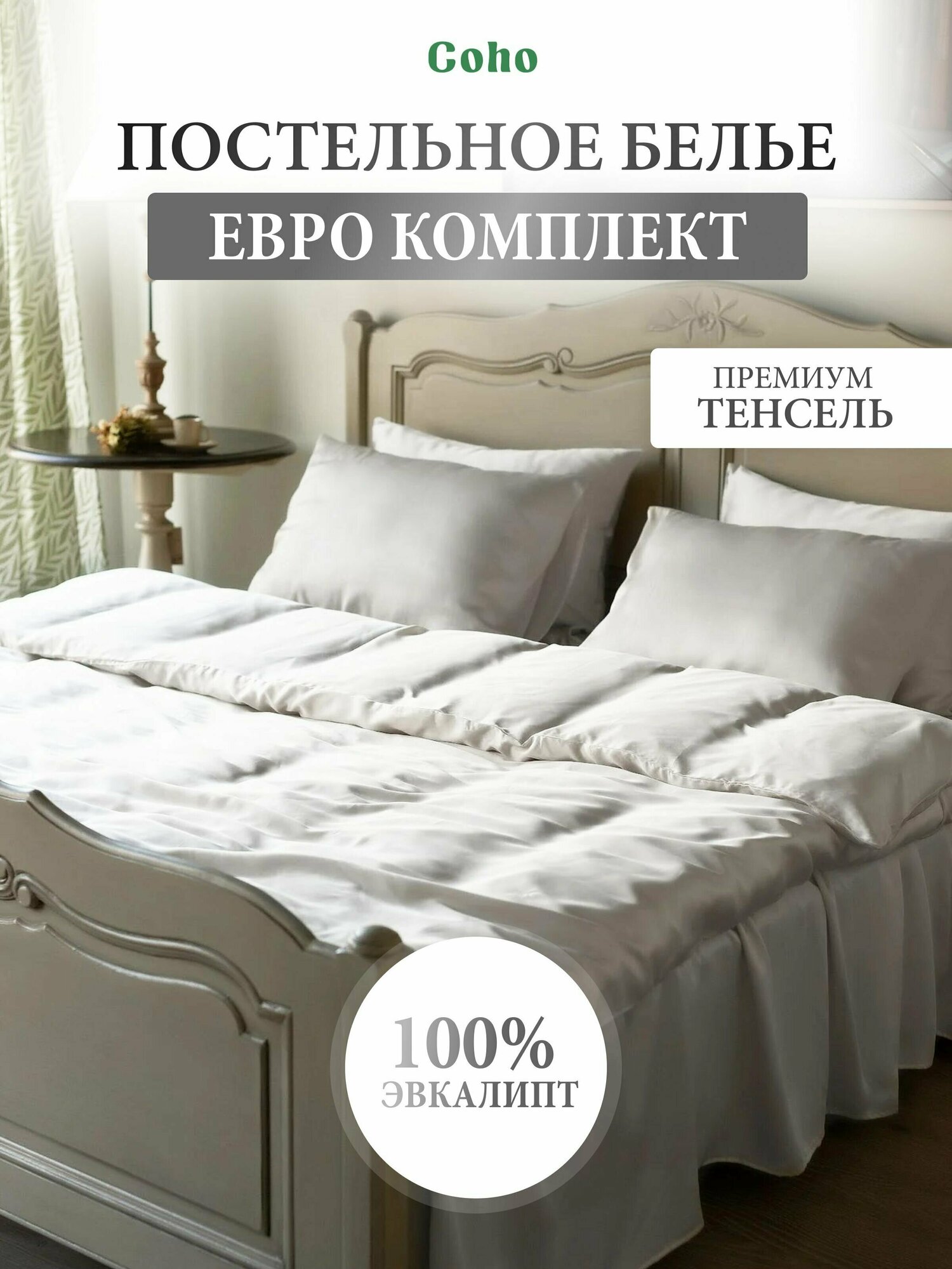 Комплект постельного белья, евро, 50x70, тенсель, белый, Coho Home
