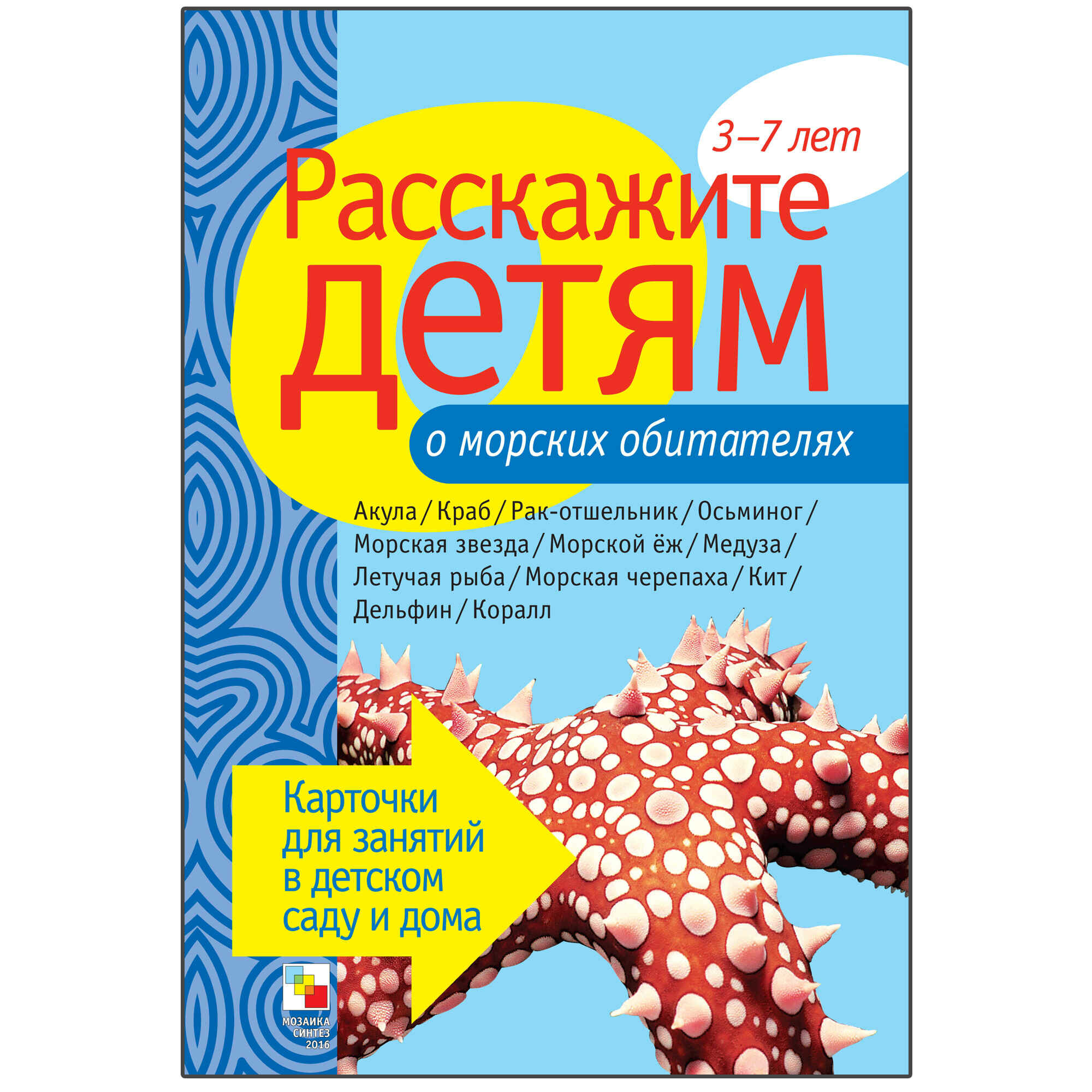 Бурмистрова Л. Наглядно-дидактическое пособие. Расскажите детям о морских обитателях. 3-7 лет. Расскажите детям