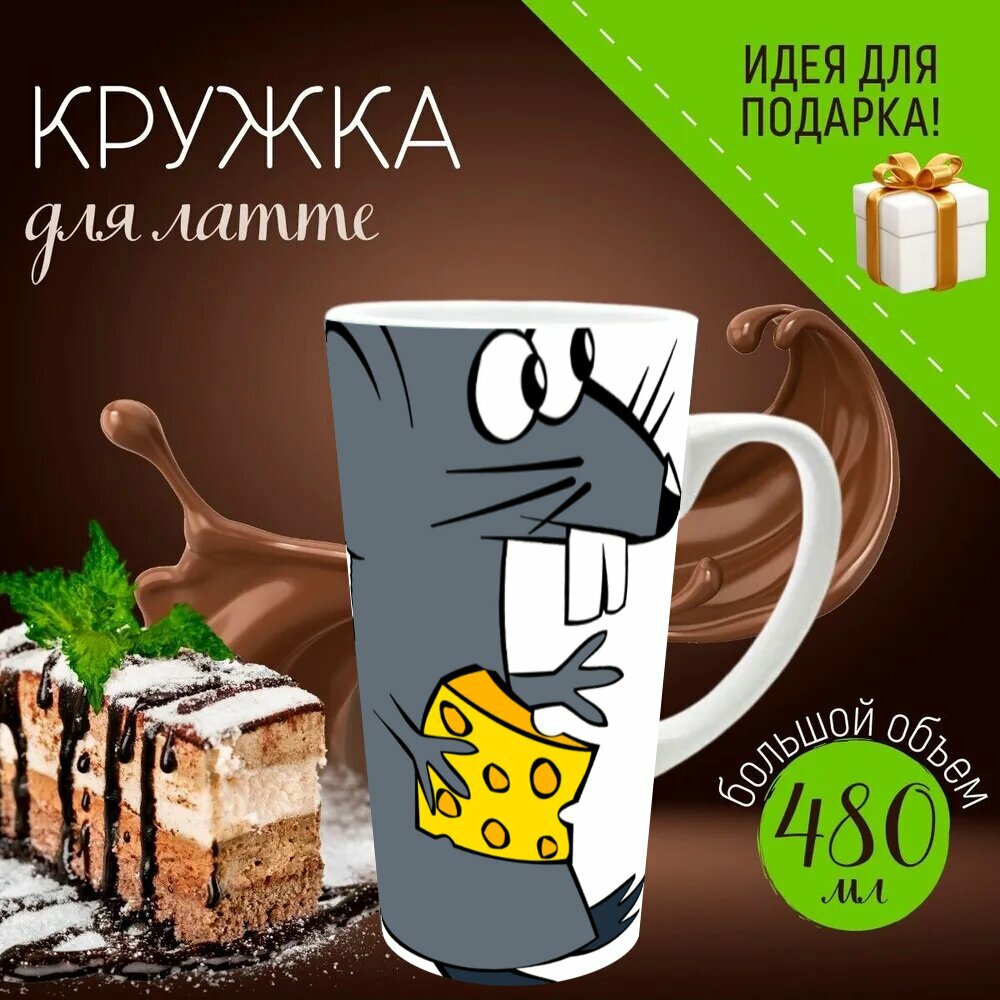 Кружка латте керамическая большая для чая и кофе с прикольным принтом "Крыса, мышь, сыр" 500 мл.
