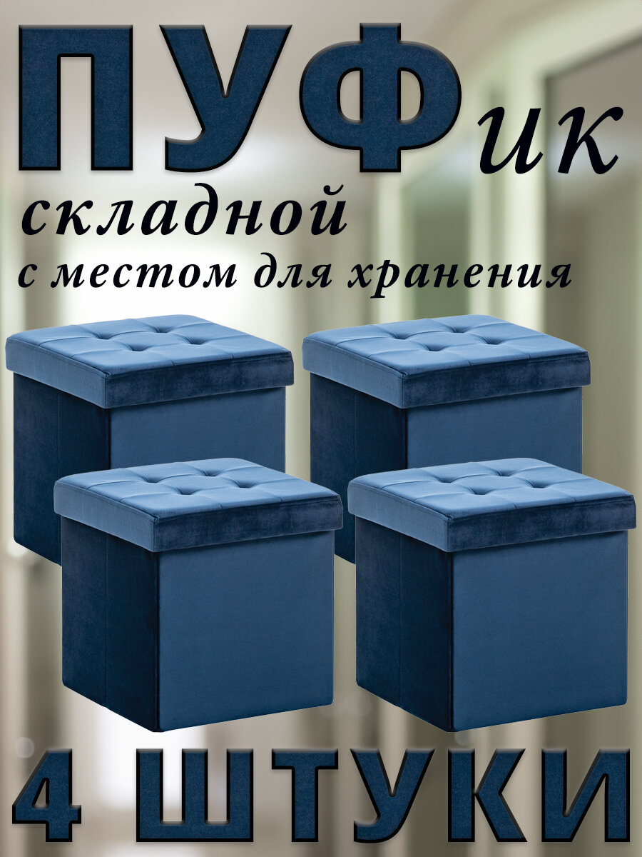 Комплект 4 Пуфа складных с крышкой PLUTO, с местом для хранения, Велюр, Дарк Блю, 38x38x38 см.