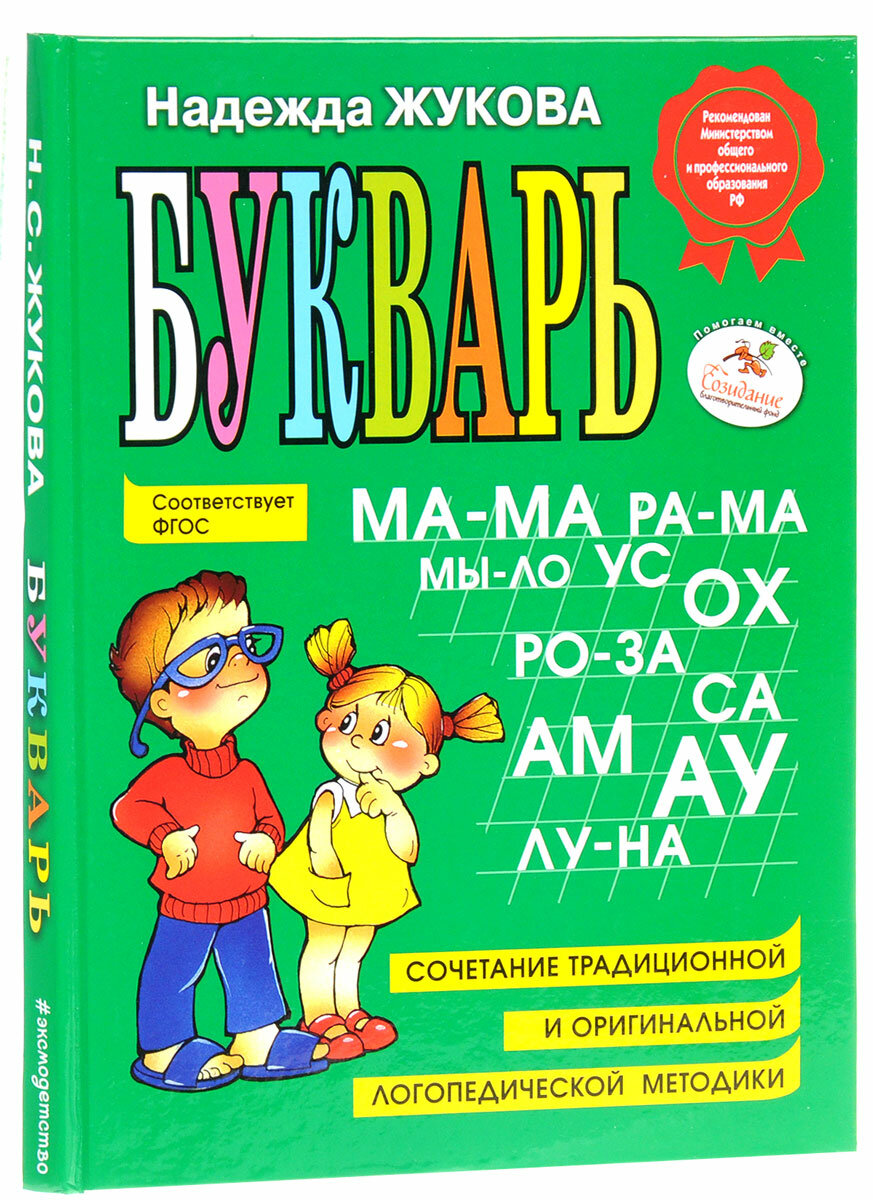 Букварь Жукова Надежда Сергеевна