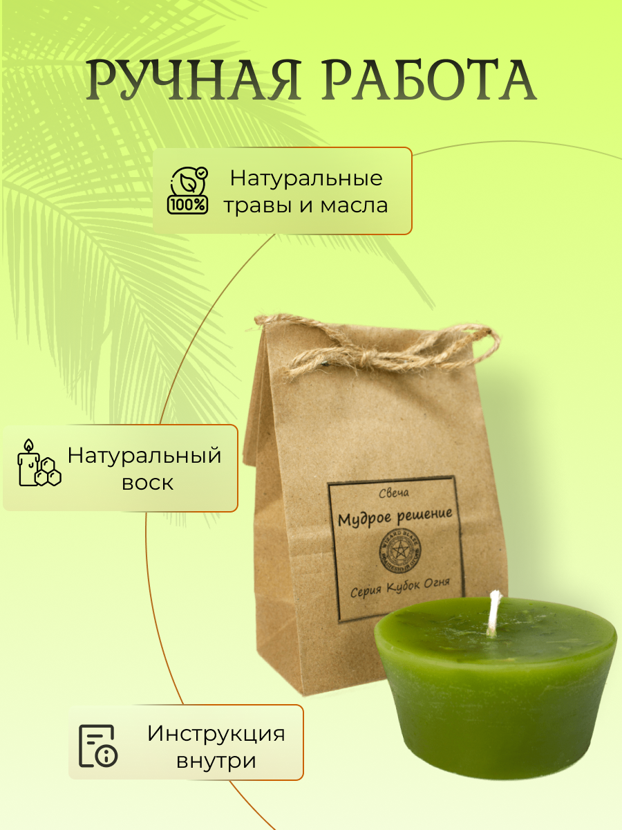 Свеча Мудрое решение — фото 1