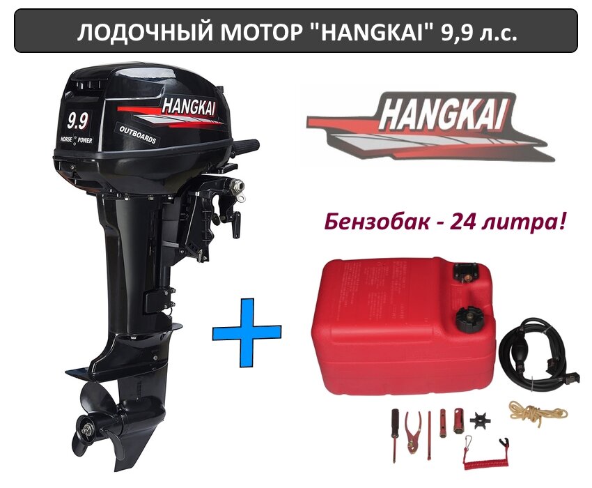 Лодочный мотор HANGKAI 9.9 л. с. с внешним баком на 24 литра. Сделан в Китае.