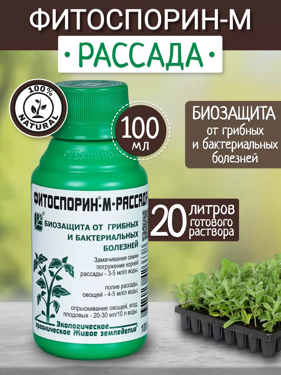 Средство от болезней рассады ФИТОСПОРИН М, БашИнком, жидкость 100мл