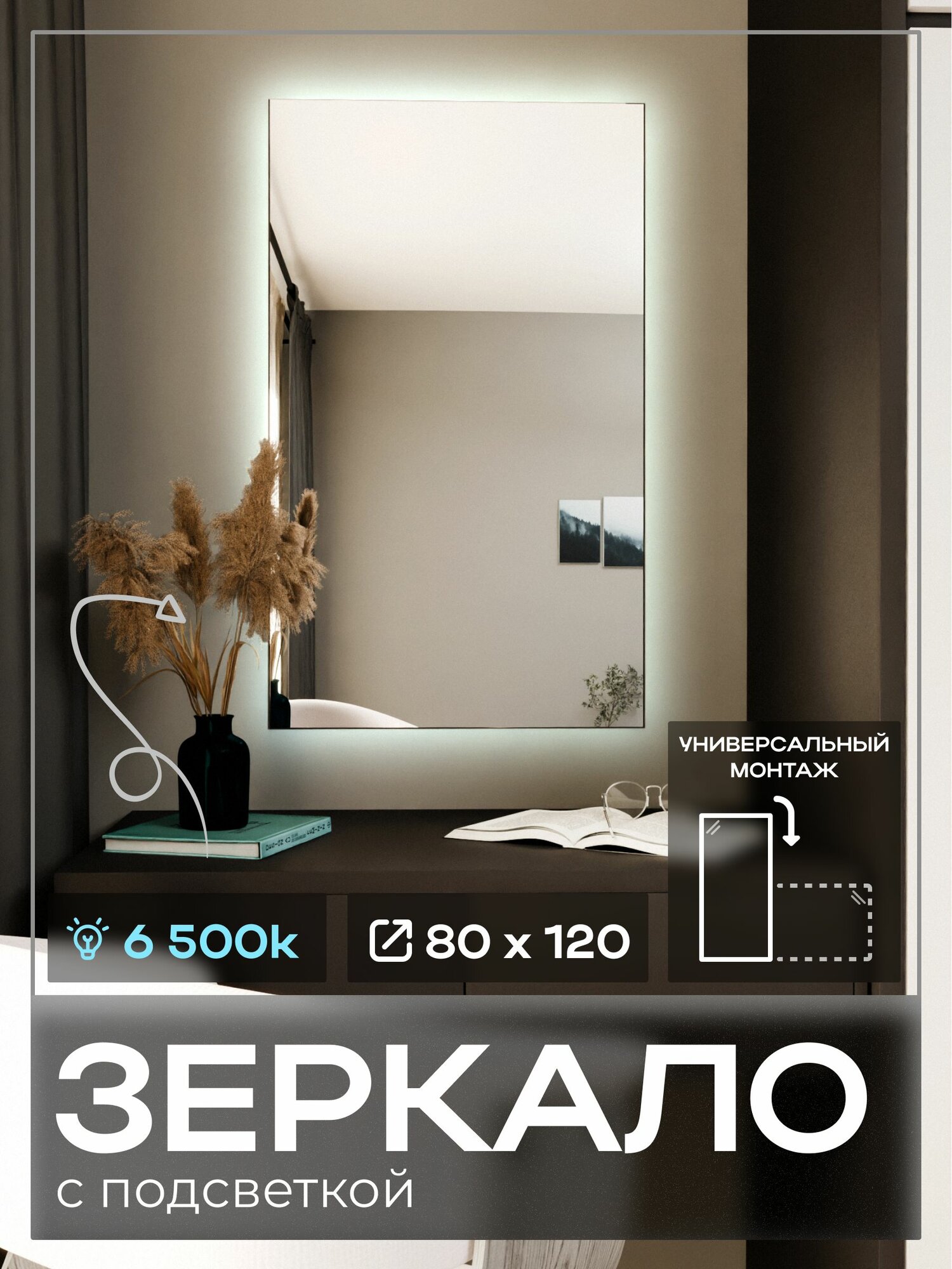 Зеркало с подсветкой 80 х 120 LED 6500k(холодный свет). Бесконтактный сенсор, с еврокромкой