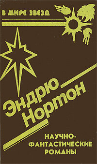 Эндрю Нортон. Научно-фантастические романы