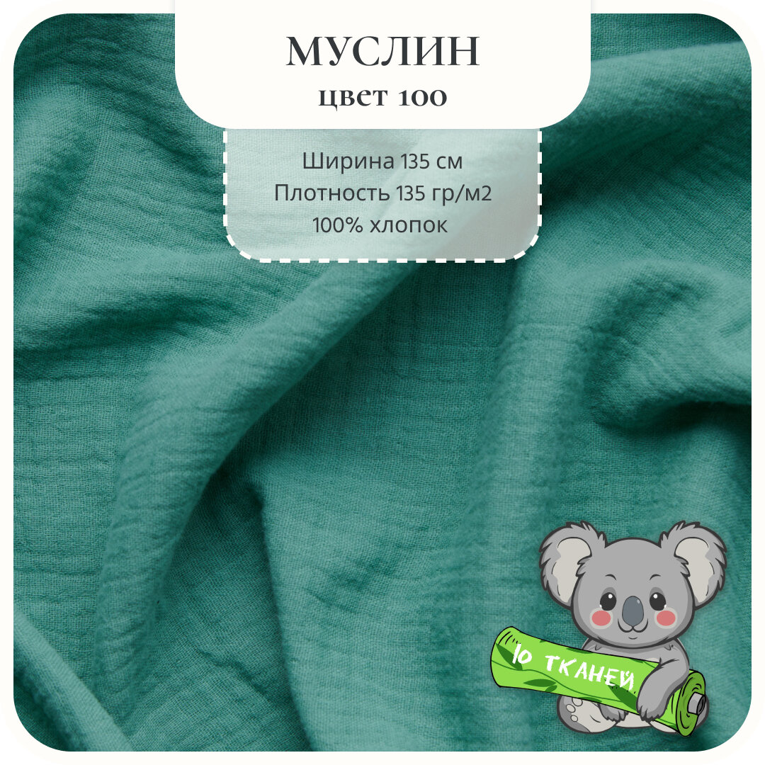 Ткань Муслин цвет №100 1х1,35 м