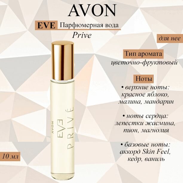 Парфюмерная вода Avon Eve Prive (Еве Прива) для нее
