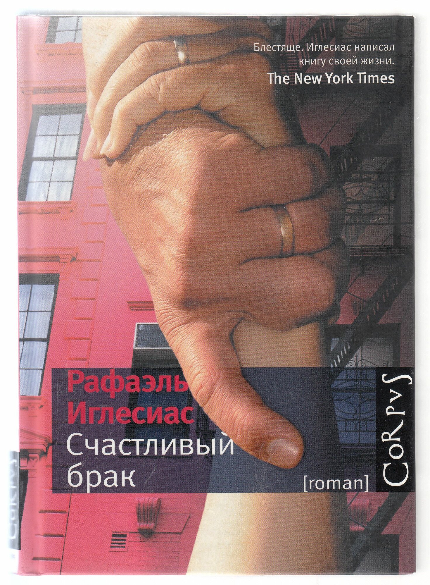 Рафаэль Иглесиас. Счастливый брак