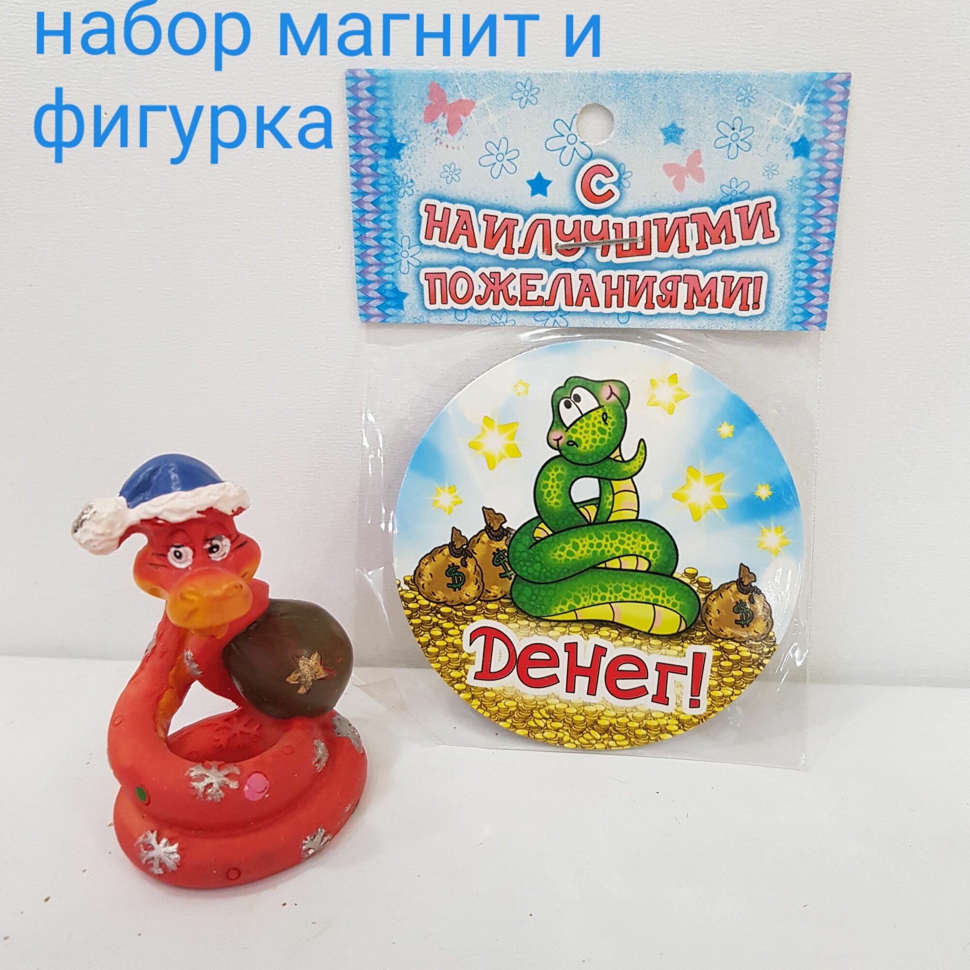 Фигурка декоративная "Змея в колпачке с Мешком Подарков и магнит Денег!" 5х3,5х3см, набор 1249С