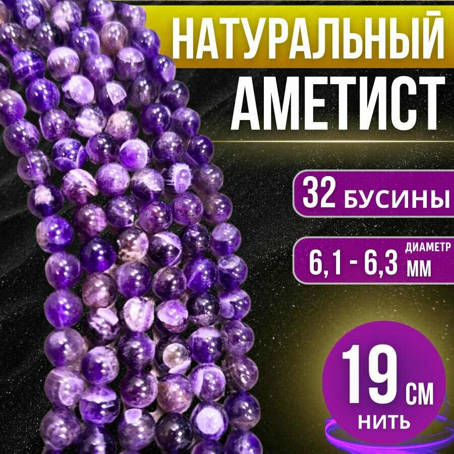 Бусины Аметист полосатый шар гладкий 6,2 мм (нить 19 см), Suntrim