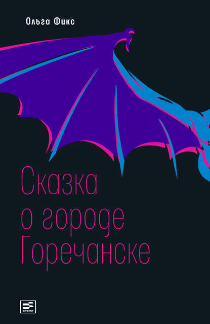 Сказка о городе Горечанске [Цифровая книга]