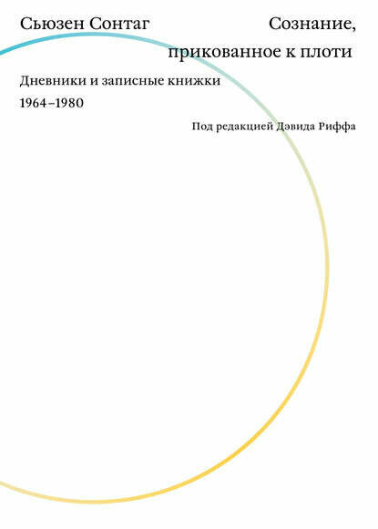 Сознание, прикованное к плоти. Дневники и записные книжки: 1964–1980 [Цифровая книга]