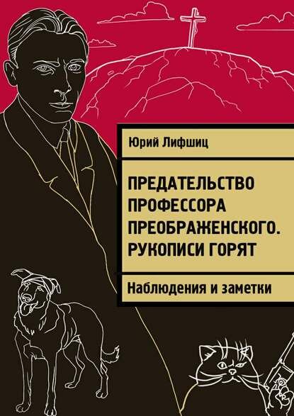 Предательство профессора Преображенского. Рукописи горят. Наблюдения и заметки [Цифровая книга]