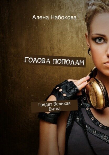 Голова пополам. Грядет Великая Битва [Цифровая книга]