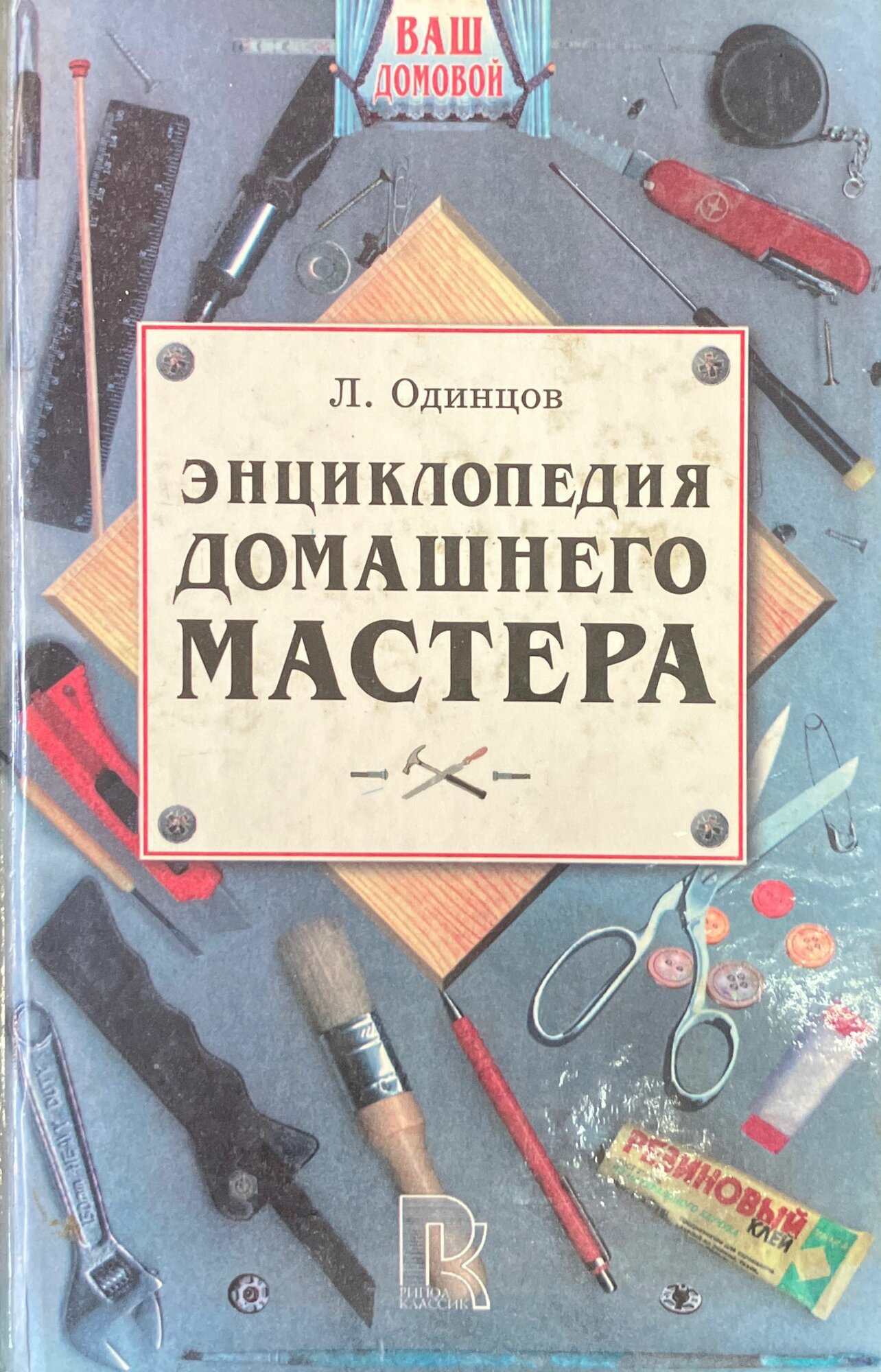 Энциклопедия домашнего мастера 1998 г.