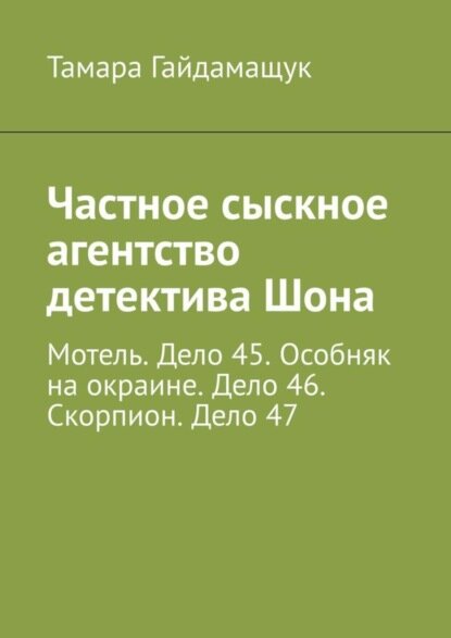 Частное сыскное агентство детектива Шона. Мотель. Дело 45. Особняк на окраине. Дело 46. Скорпион. Дело 47 [Цифровая книга]