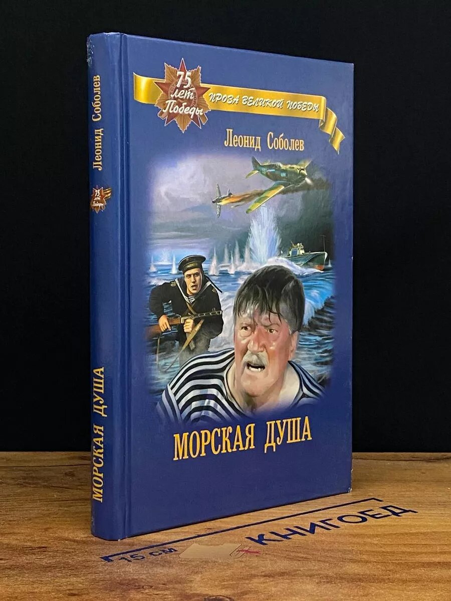 Книга. Морская душа 2020 (2039467335811)