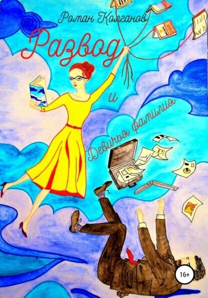 Развод и девичья фамилия [Цифровая книга]