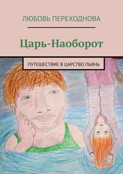 Царь-Наоборот. Путешествие в Царство Пьянь [Цифровая книга]