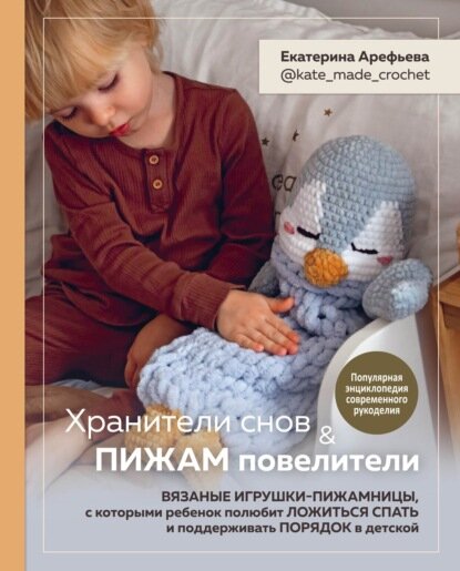 Хранители снов и пижам повелители. Вязаные игрушки-пижамницы, с которыми ребенок полюбит ложиться спать и поддерживать порядок в детской [Цифровая книга]