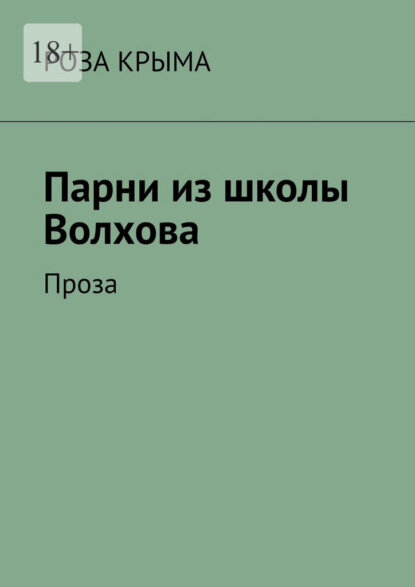 Парни из школы Волхова. Проза [Цифровая книга]