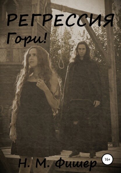 Регрессия. Гори! [Цифровая книга]