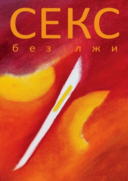 Секс без лжи [Цифровая книга]