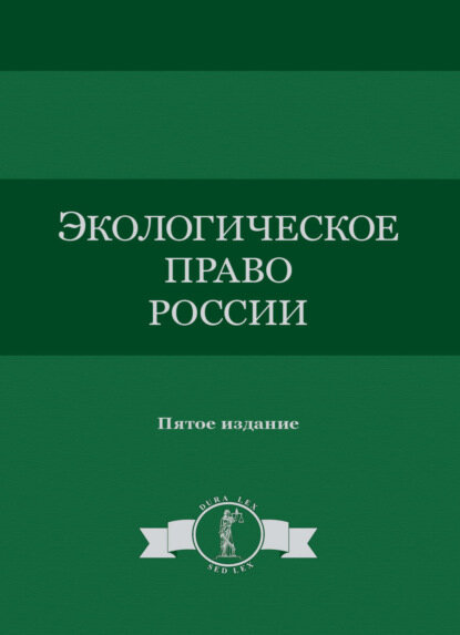 Экологическое право России [Цифровая книга]