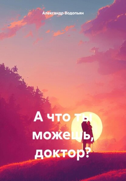 А что ты можешь, доктор? [Цифровая книга]