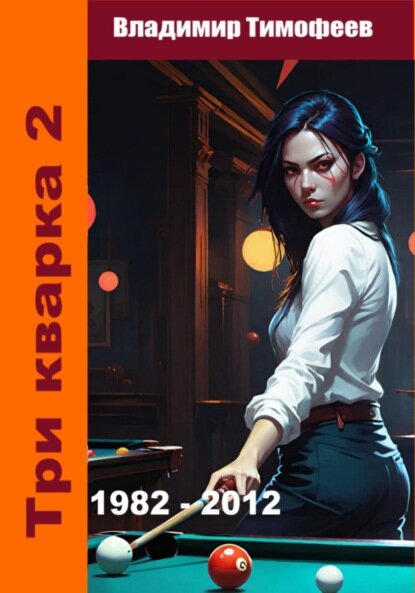 Три кварка 2 (1982-2012). Правила отбора [Цифровая книга]