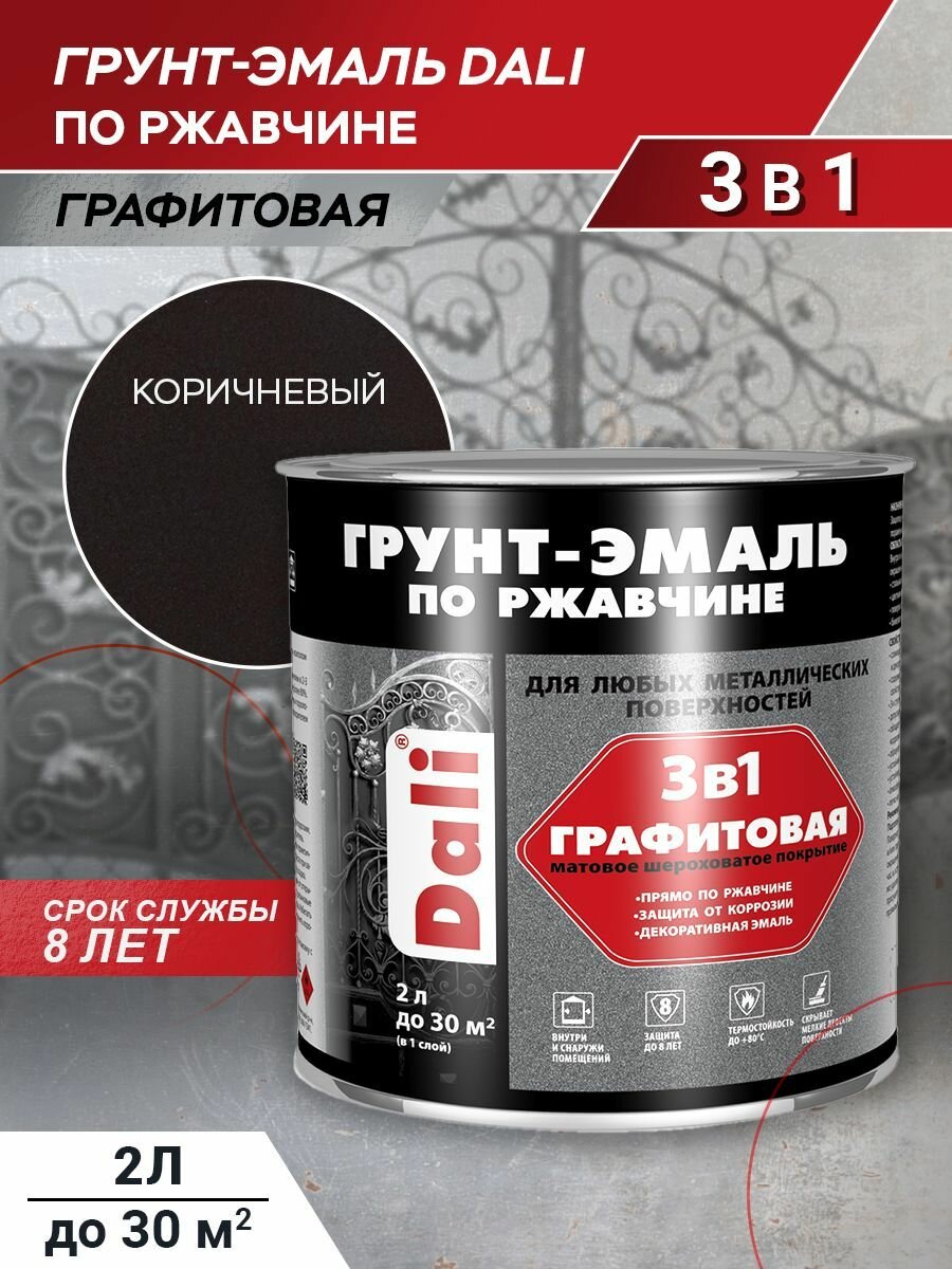 Грунт-эмаль 3 в 1, DALI краска по металлу, по ржавчине, быстросохнущая, графитовая, коричневый, RAL 8017 2л