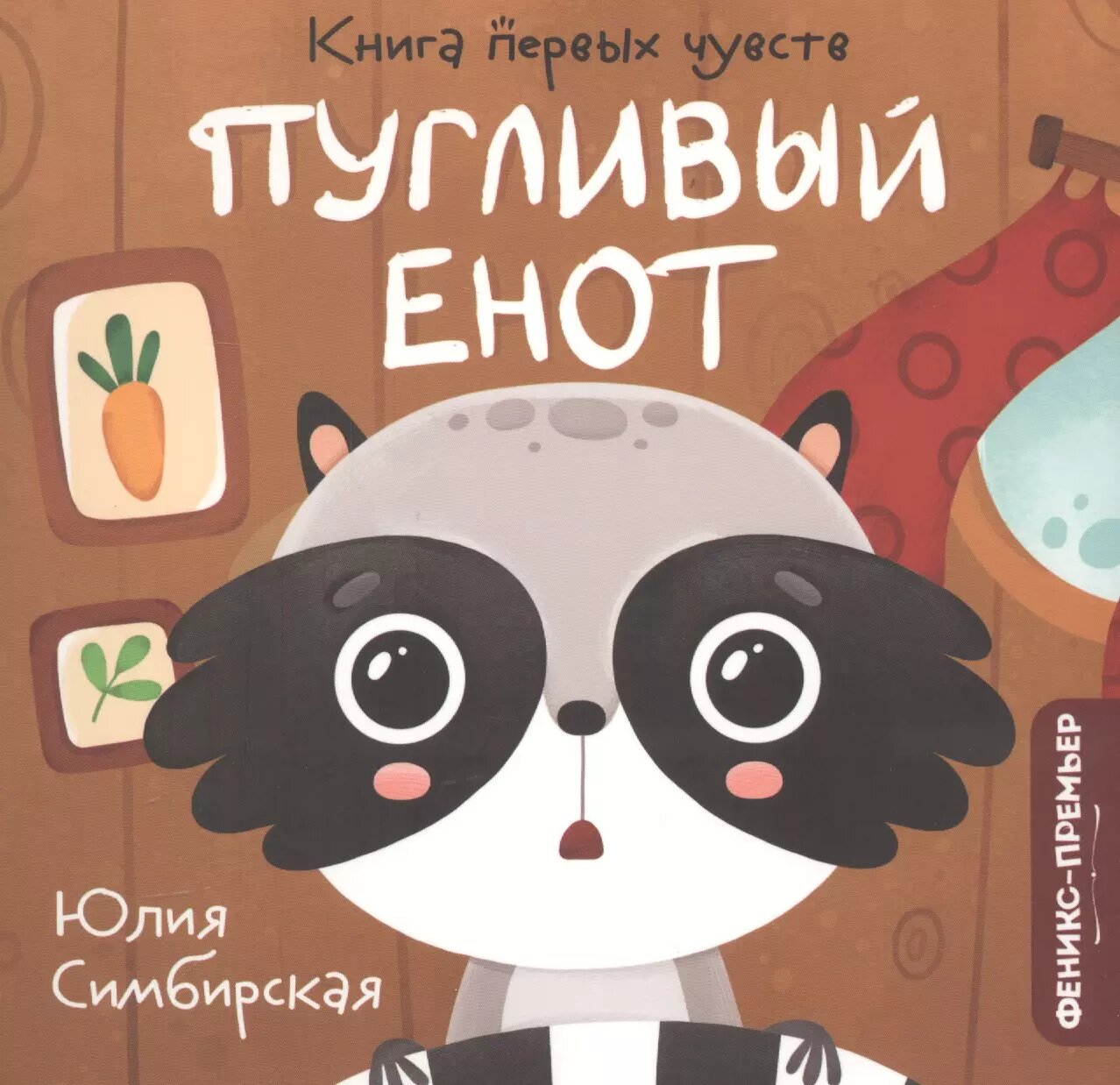 Пугливый Енот (Юлия Симбирская)