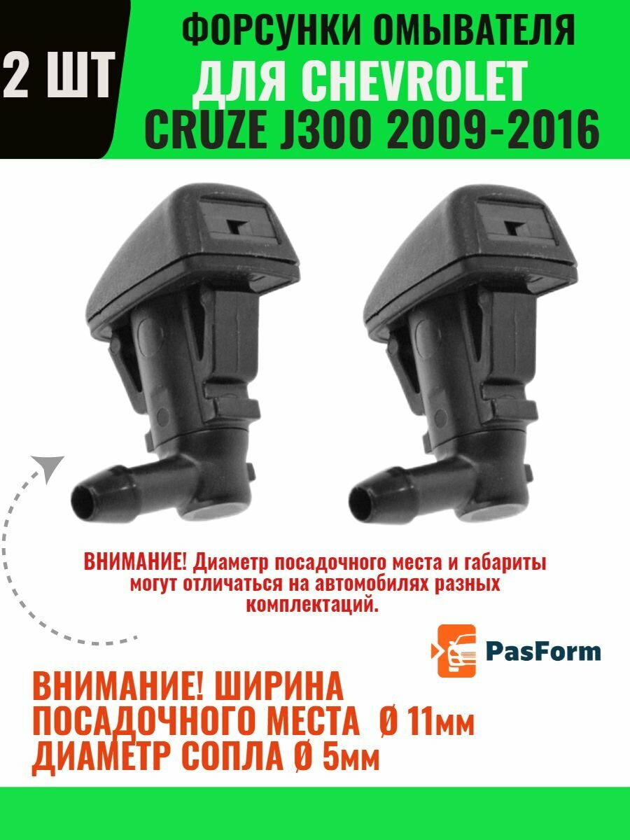 Форсунки Chevrolet Cruze омывателя лобового стекла жиклер для , ширина 11 мм 2008 2009 2010 2011 2012 2013 Chevrolet Cruze J300 95226510