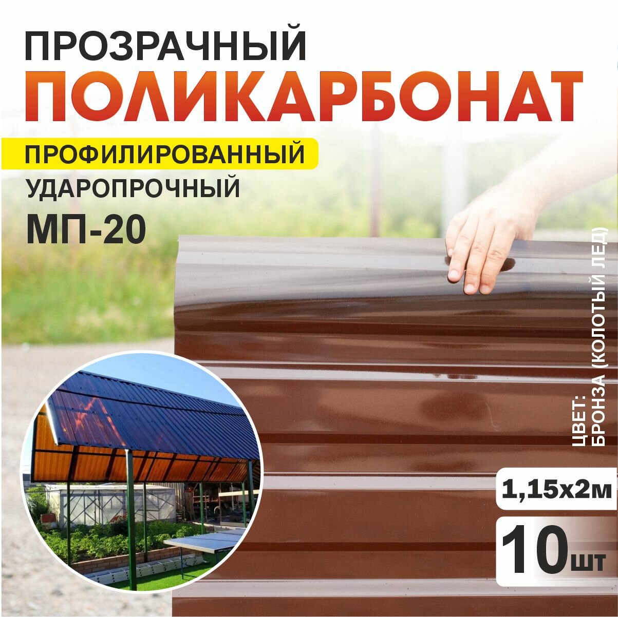 Комплект из 10-ти листов укрывной профилированный монолитный поликарбонат ПЛАСТИЛЮКС-МП-20-У промышленный бронза "Колотый лёд", 1,15*2 м