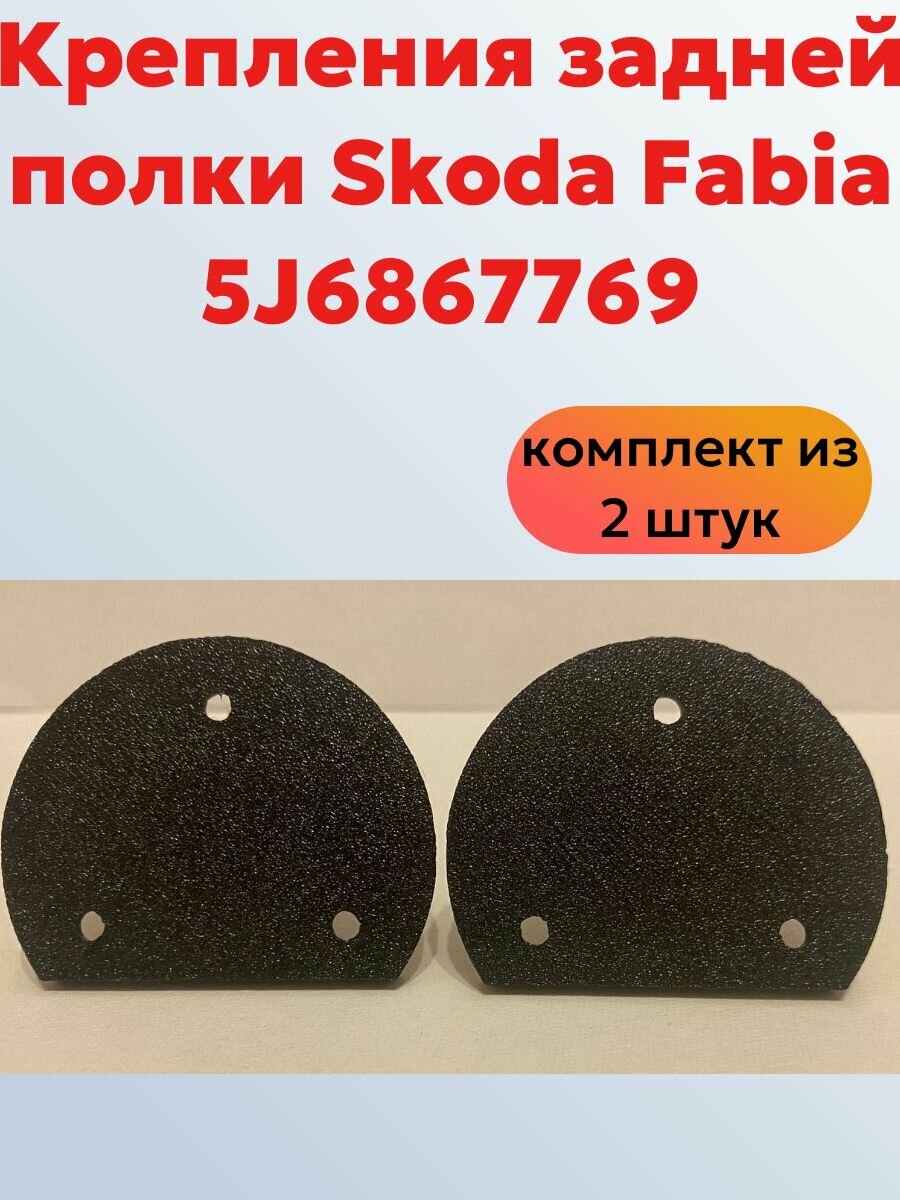 Крепления задней полки Skoda Fabia Шкода Фабия , 5J6867769 , ремкомплект полки багажника