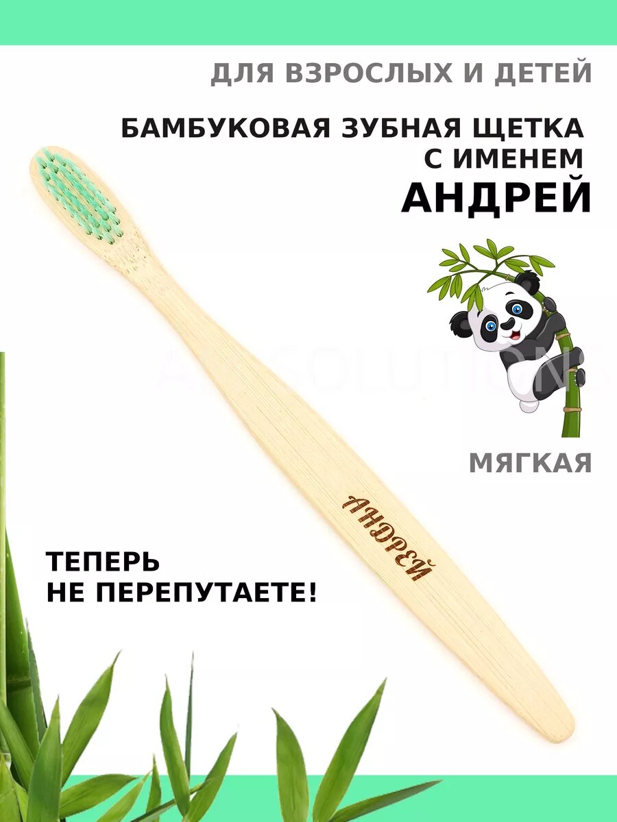Зубная щетка бамбуковая для Андрея