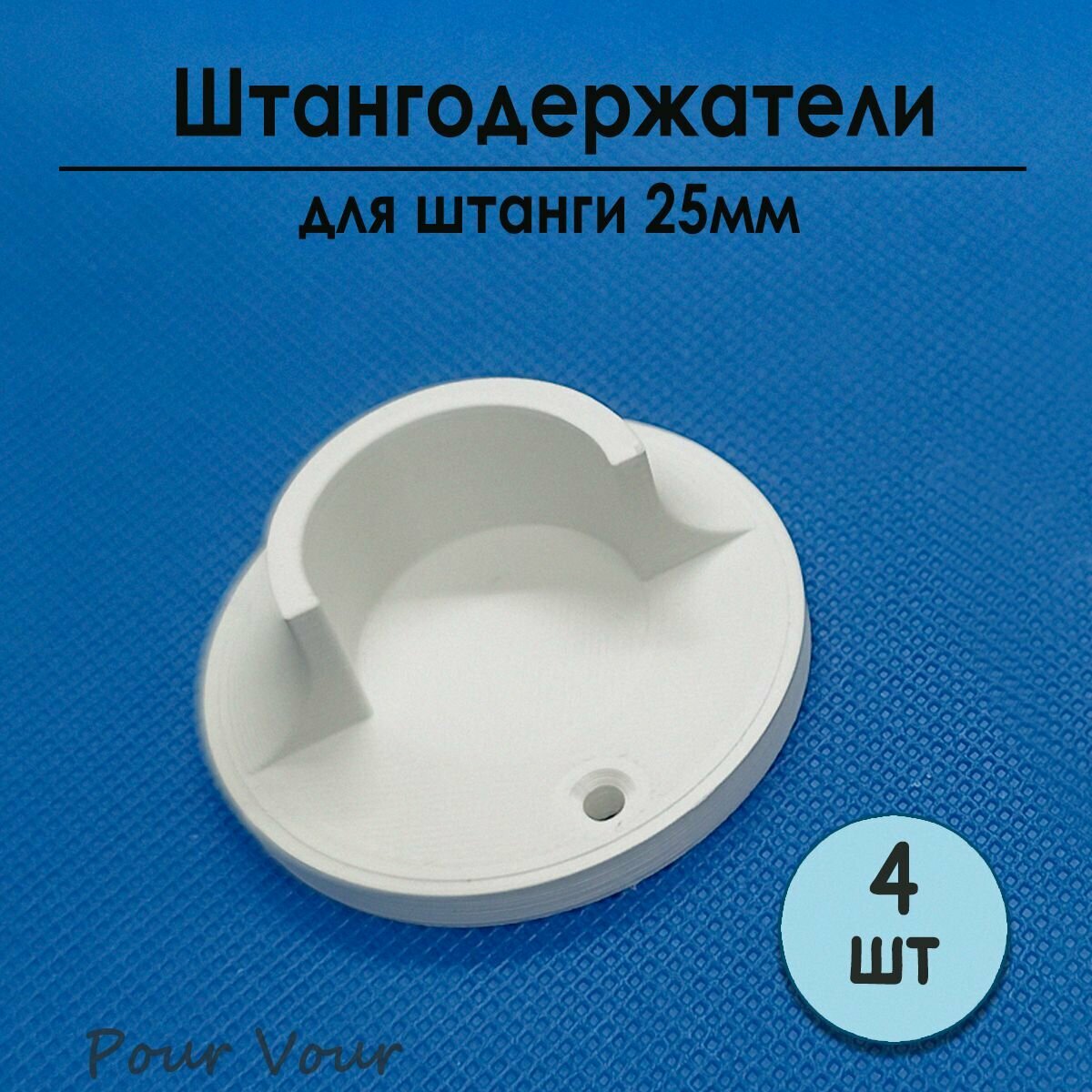 Штангодержатель Мебельный, Полукруг держатель для штанги, белый, 25мм, 4 шт