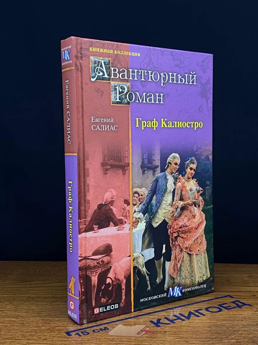 Книга. Граф Калиостро 2012 (2040662181295)