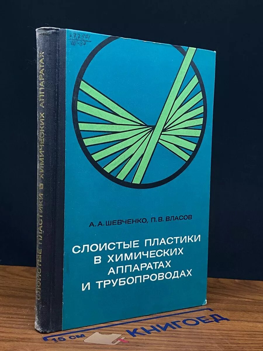 Книга. Слоистые пластики в хим. аппаратах и трубопроводах 1971 (2040823437179)