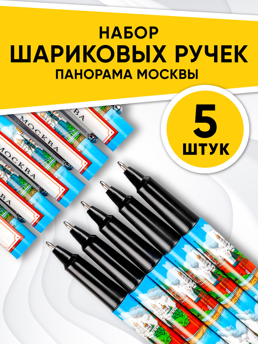 Набор синих шариковых ручек с изображением достопримечательностей Москвы, подарок зарубежным коллегам и партнерам, 5 шт.